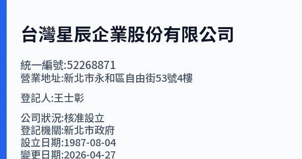 台灣星辰企業股份有限公司的照片-統編 52268871(新北市) 公司登記資料與營業項目詳細圖表