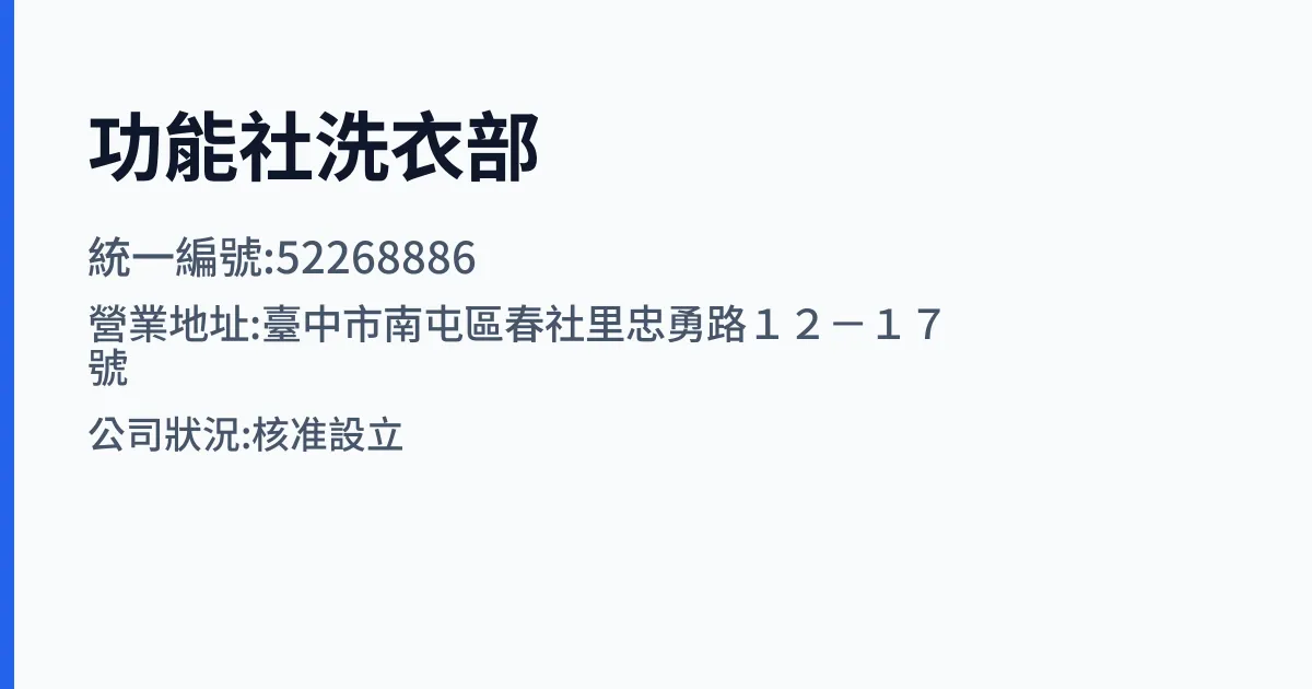 功能社洗衣部 - 統編 52268886(臺中市) 公司登記資料與營業項目詳細圖表