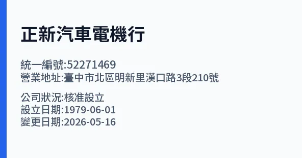 正新汽車電機行的照片-統編 52271469(臺中市) 公司登記資料與營業項目詳細圖表