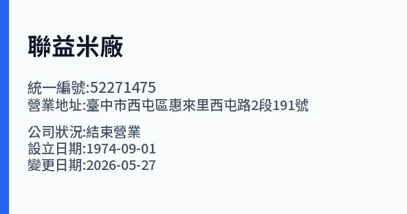 聯益米廠的照片-統編 52271475(臺中市) 公司登記資料與營業項目詳細圖表