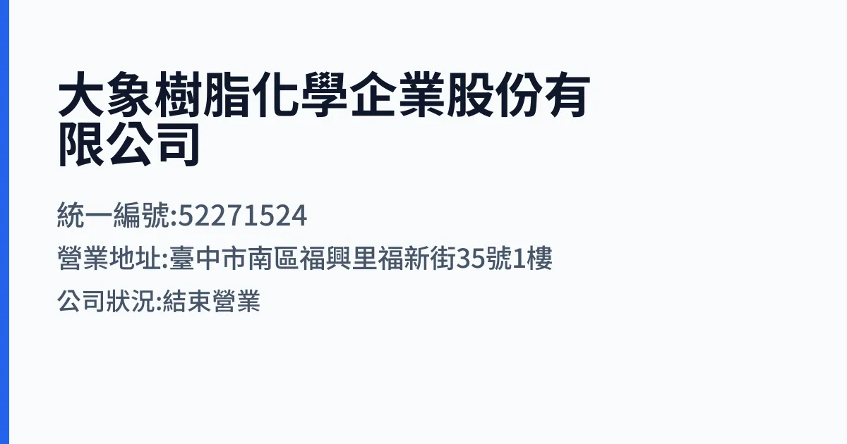 大象樹脂化學企業股份有限公司 - 統編 52271524(臺中市) 公司登記資料與營業項目詳細圖表