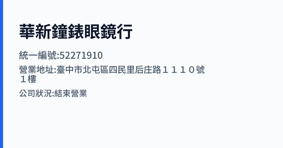 華新鐘錶眼鏡行 - 統編 52271910(臺中市) 公司登記資料與營業項目詳細圖表