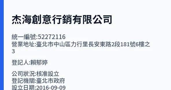 杰海創意行銷有限公司的照片-統編 52272116(臺北市) 公司登記資料與營業項目詳細圖表