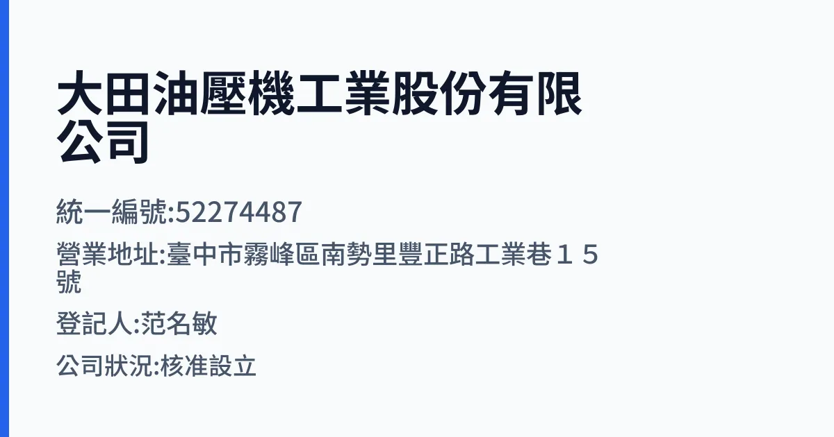 大田油壓機工業股份有限公司 - 統編 52274487(臺中市) 公司登記資料與營業項目詳細圖表