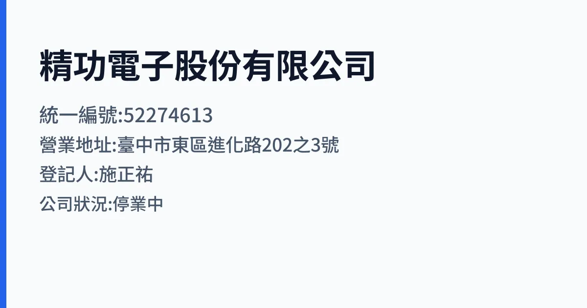 精功電子股份有限公司 - 統編 52274613(臺中市) 公司登記資料與營業項目詳細圖表