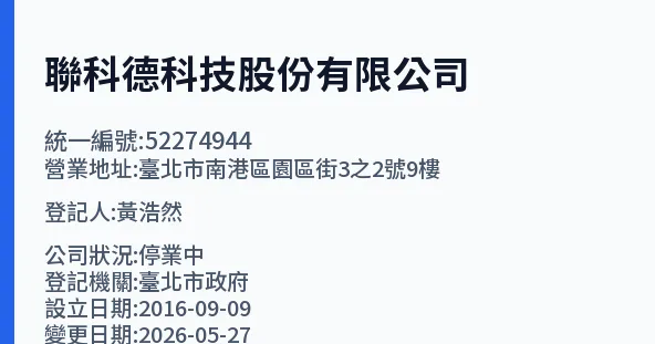 聯科德科技股份有限公司的照片-統編 52274944(臺北市) 公司登記資料與營業項目詳細圖表