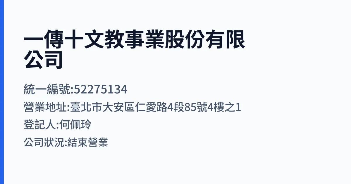 一傳十文教事業股份有限公司 - 統編 52275134(臺北市) 公司登記資料與營業項目詳細圖表