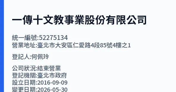 一傳十文教事業股份有限公司的照片-統編 52275134(臺北市) 公司登記資料與營業項目詳細圖表
