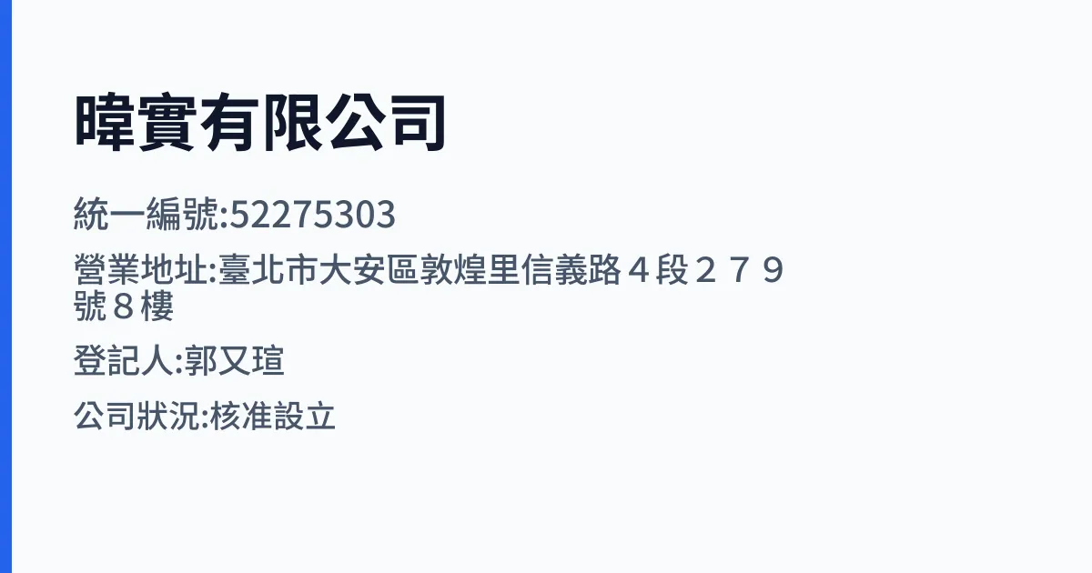 暐實有限公司 - 統編 52275303(臺北市) 公司登記資料與營業項目詳細圖表