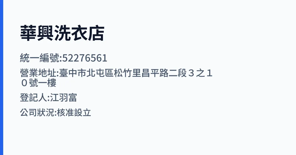 華興洗衣店 - 統編 52276561(臺中市) 公司登記資料與營業項目詳細圖表