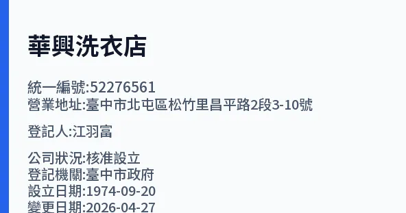 華興洗衣店的照片-統編 52276561(臺中市) 公司登記資料與營業項目詳細圖表