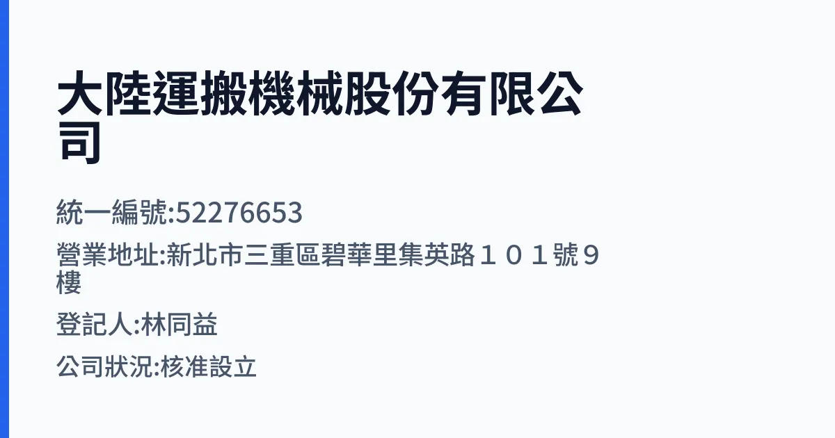 大陸運搬機械股份有限公司 - 統編 52276653(新北市) 公司登記資料與營業項目詳細圖表