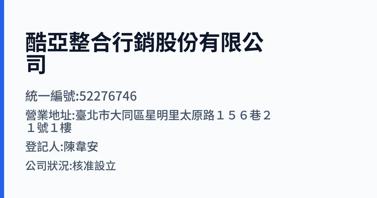 酷亞整合行銷股份有限公司 - 統編 52276746(臺北市) 公司登記資料與營業項目詳細圖表