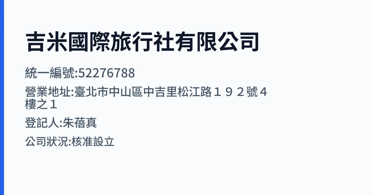 吉米國際旅行社有限公司 - 統編 52276788(臺北市) 公司登記資料與營業項目詳細圖表