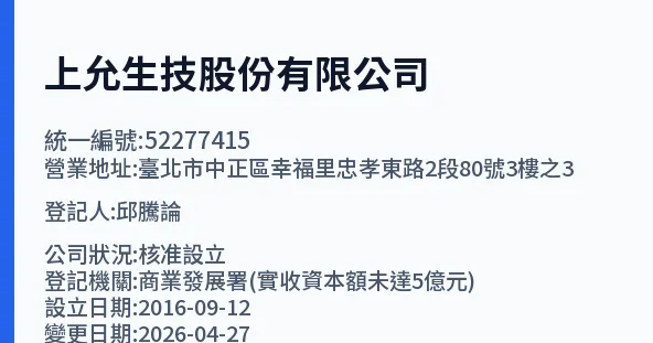 上允生技股份有限公司的照片-統編 52277415(臺北市) 公司登記資料與營業項目詳細圖表