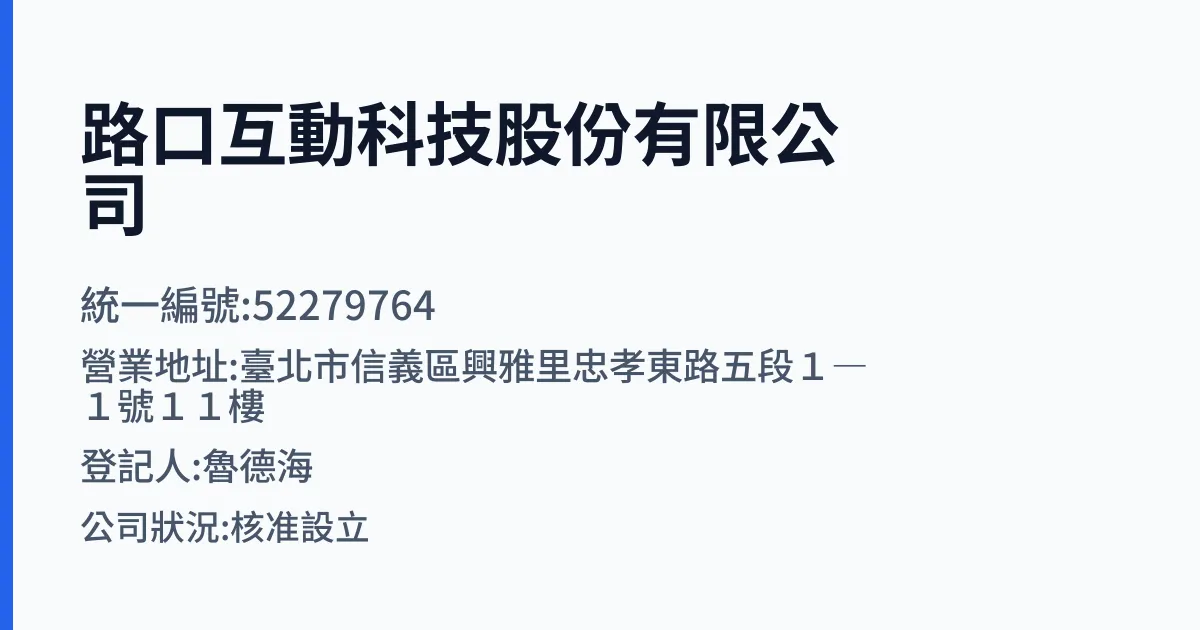 路口互動科技股份有限公司 - 統編 52279764(臺北市) 公司登記資料與營業項目詳細圖表