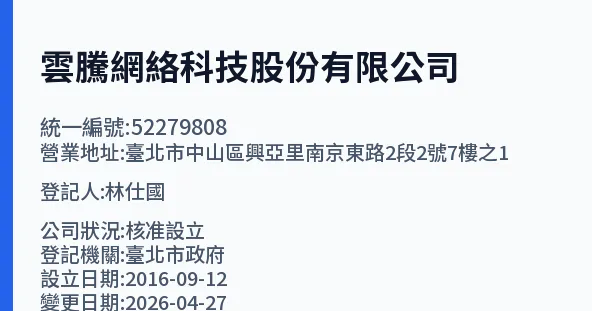 雲騰網絡科技股份有限公司的照片-統編 52279808(臺北市) 公司登記資料與營業項目詳細圖表