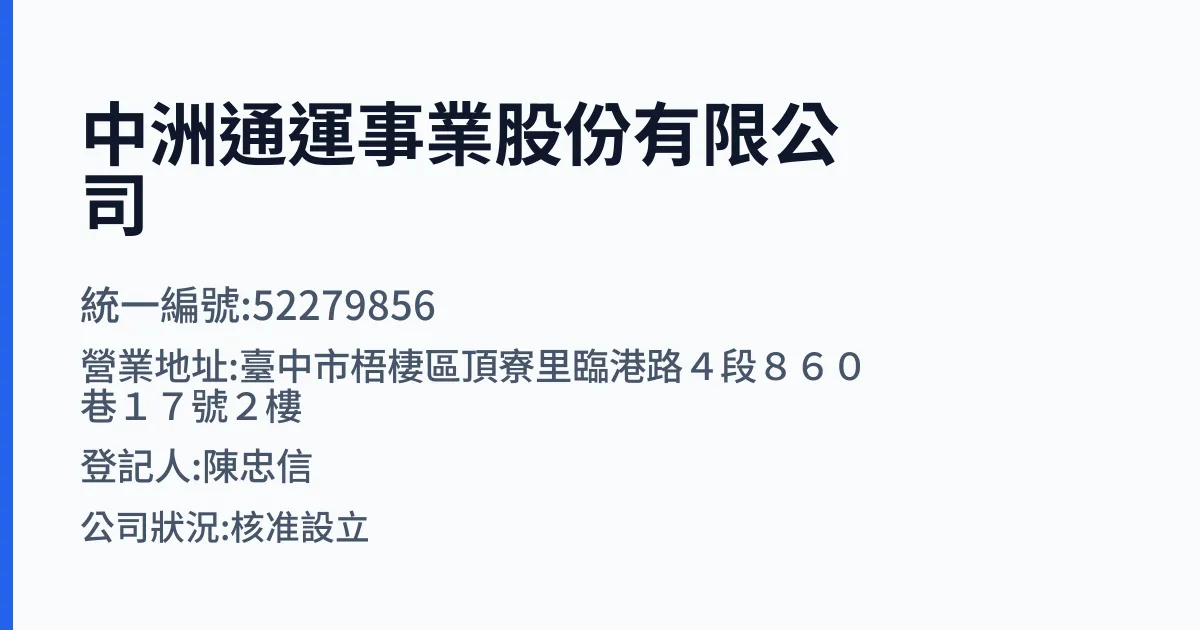 中洲通運事業股份有限公司 - 統編 52279856(臺中市) 公司登記資料與營業項目詳細圖表
