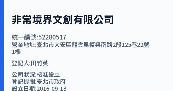 非常境界文創有限公司的照片-統編 52280517(臺北市) 公司登記資料與營業項目詳細圖表