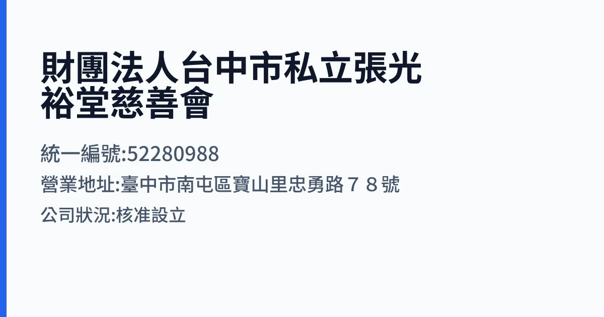 財團法人台中市私立張光裕堂慈善會 - 統編 52280988(臺中市) 公司登記資料與營業項目詳細圖表