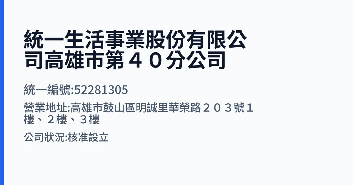 統一生活事業股份有限公司高雄市第４０分公司 - 統編 52281305(高雄市) 公司登記資料與營業項目詳細圖表
