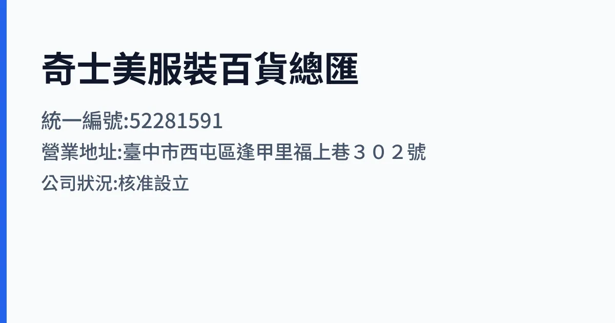 奇士美服裝百貨總匯 - 統編 52281591(臺中市) 公司登記資料與營業項目詳細圖表