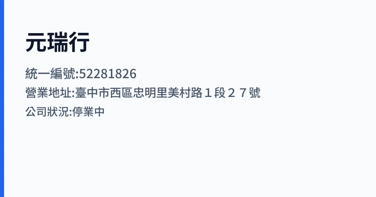 元瑞行 - 統編 52281826(臺中市) 公司登記資料與營業項目詳細圖表