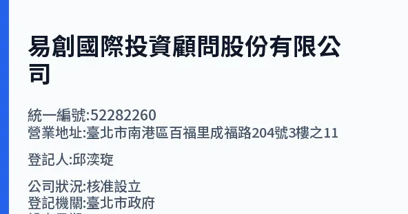 易創國際投資顧問股份有限公司的照片-統編 52282260(臺北市) 公司登記資料與營業項目詳細圖表