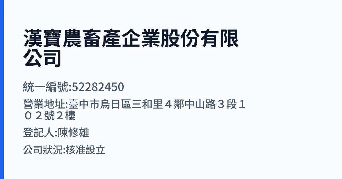 漢寶農畜產企業股份有限公司 - 統編 52282450（臺中市） 公司登記資料與營業項目詳細圖表