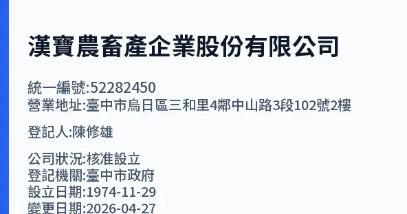 漢寶農畜產企業股份有限公司的照片-統編 52282450(臺中市) 公司登記資料與營業項目詳細圖表