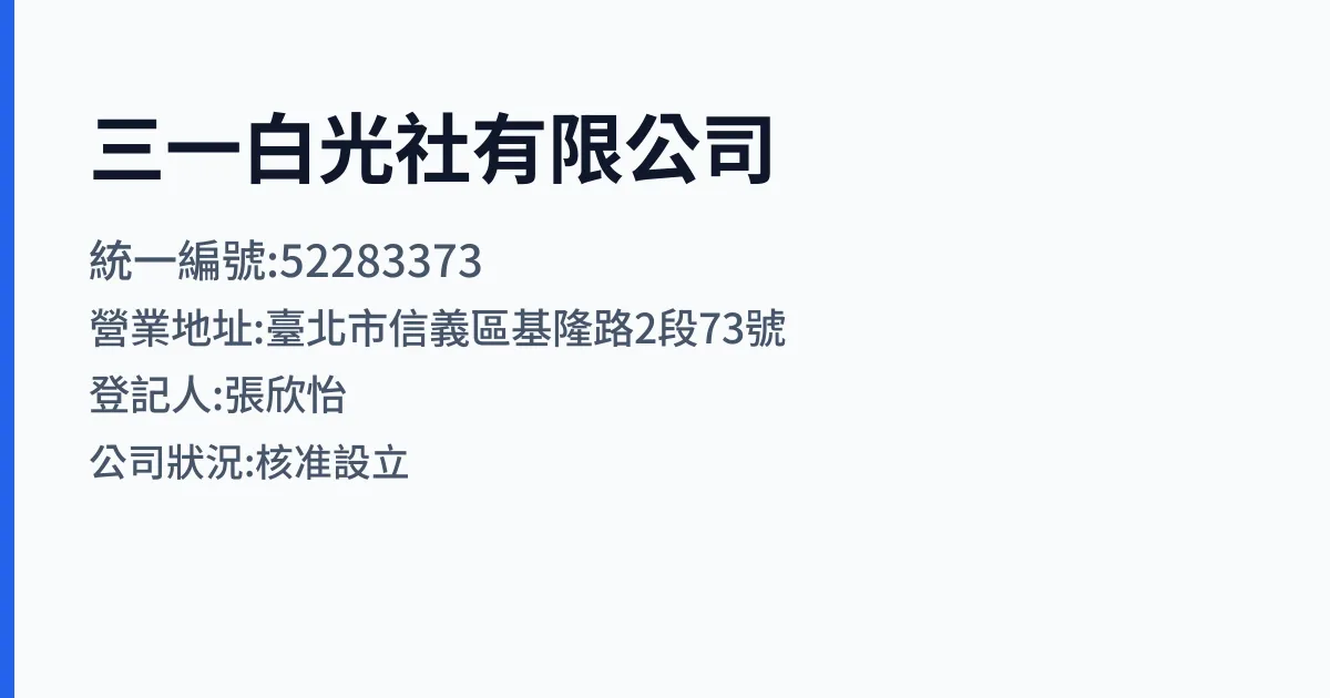 三一白光社有限公司 - 統編 52283373(臺北市) 公司登記資料與營業項目詳細圖表