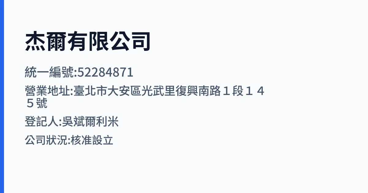 杰爾有限公司 - 統編 52284871(臺北市) 公司登記資料與營業項目詳細圖表