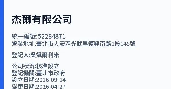 杰爾有限公司的照片-統編 52284871(臺北市) 公司登記資料與營業項目詳細圖表