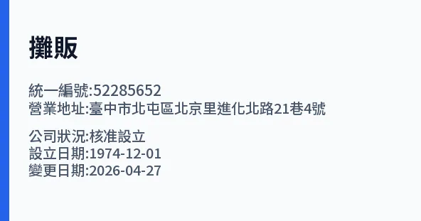 攤販的照片-統編 52285652(臺中市) 公司登記資料與營業項目詳細圖表