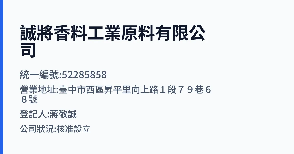 誠將香料工業原料有限公司 - 統編 52285858(臺中市) 公司登記資料與營業項目詳細圖表