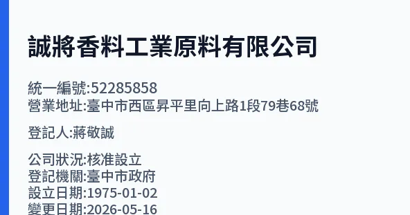 誠將香料工業原料有限公司的照片-統編 52285858(臺中市) 公司登記資料與營業項目詳細圖表