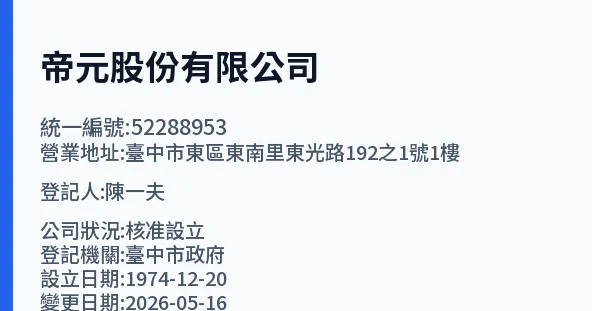 帝元股份有限公司的照片-統編 52288953(臺中市) 公司登記資料與營業項目詳細圖表