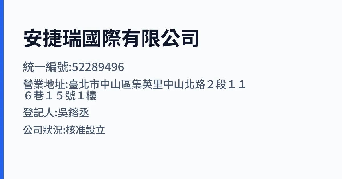 安捷瑞國際有限公司 - 統編 52289496(臺北市) 公司登記資料與營業項目詳細圖表