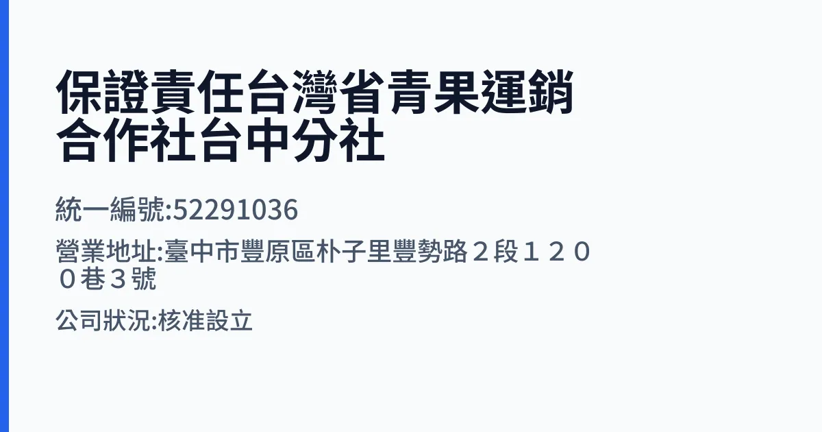 保證責任台灣省青果運銷合作社台中分社 - 統編 52291036(臺中市) 公司登記資料與營業項目詳細圖表
