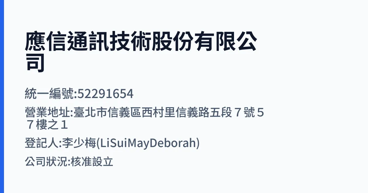 應信通訊技術股份有限公司 - 統編 52291654(臺北市) 公司登記資料與營業項目詳細圖表