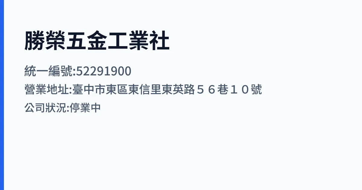 勝榮五金工業社 - 統編 52291900(臺中市) 公司登記資料與營業項目詳細圖表