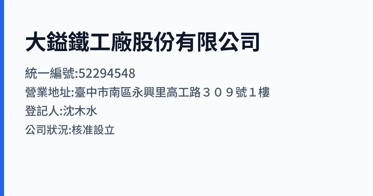 大鎰鐵工廠股份有限公司 - 統編 52294548(臺中市) 公司登記資料與營業項目詳細圖表