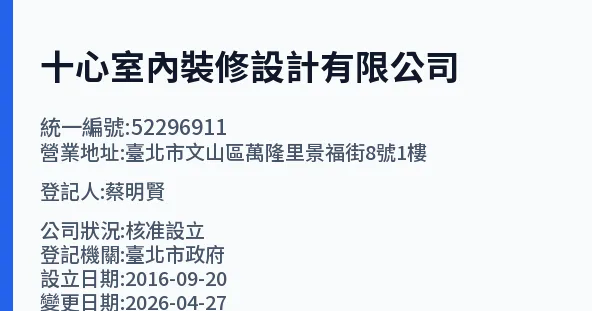 十心室內裝修設計有限公司的照片-統編 52296911(臺北市) 公司登記資料與營業項目詳細圖表