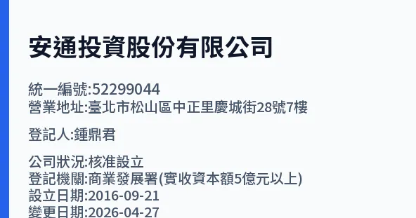 安通投資股份有限公司的照片-統編 52299044(臺北市) 公司登記資料與營業項目詳細圖表