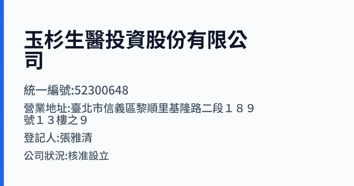 玉杉生醫投資股份有限公司 - 統編 52300648(臺北市) 公司登記資料與營業項目詳細圖表