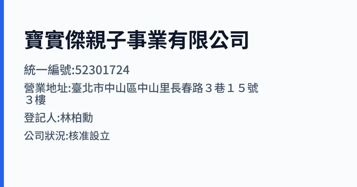 寶實傑親子事業有限公司 - 統編 52301724(臺北市) 公司登記資料與營業項目詳細圖表