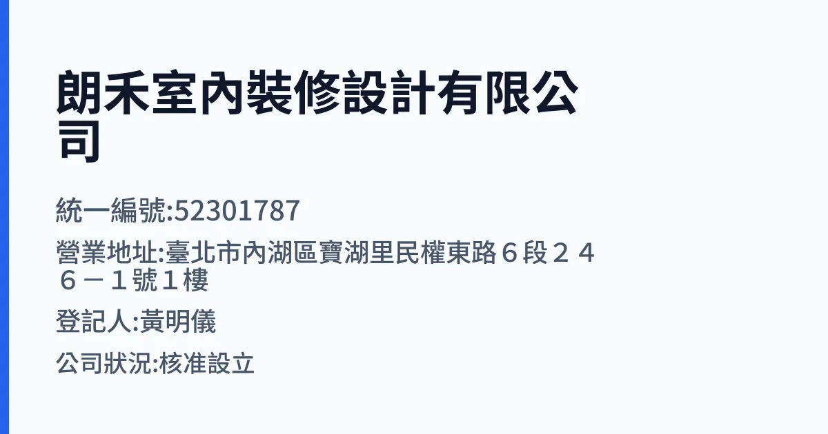 朗禾室內裝修設計有限公司 - 統編 52301787(臺北市) 公司登記資料與營業項目詳細圖表