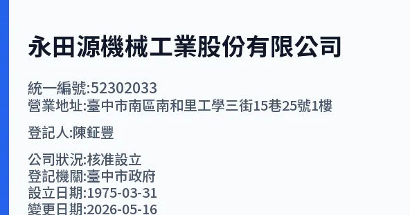 永田源機械工業股份有限公司的照片-統編 52302033(臺中市) 公司登記資料與營業項目詳細圖表