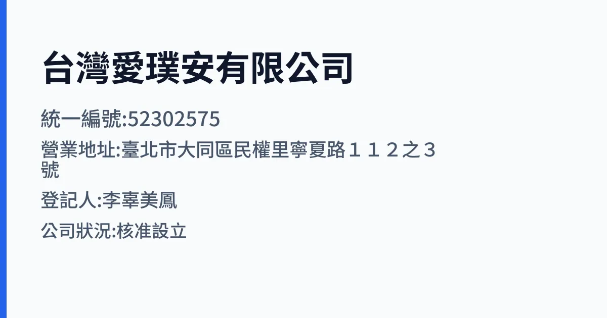 台灣愛璞安有限公司 - 統編 52302575(臺北市) 公司登記資料與營業項目詳細圖表