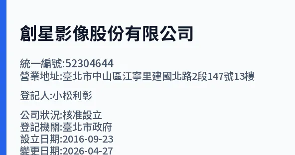 創星影像股份有限公司的照片-統編 52304644(臺北市) 公司登記資料與營業項目詳細圖表